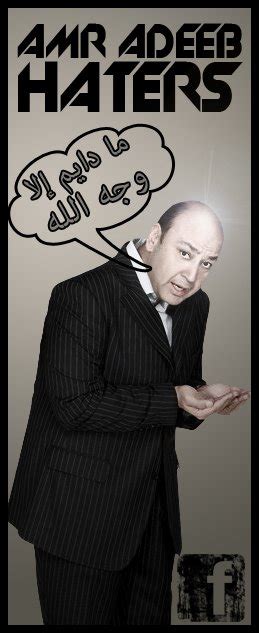 كارهي عمرو أديب Amr Adeeb Haters