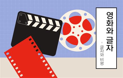 글자와 비평 한국판해외판 영화 포스터의 타이포그래피 비교
