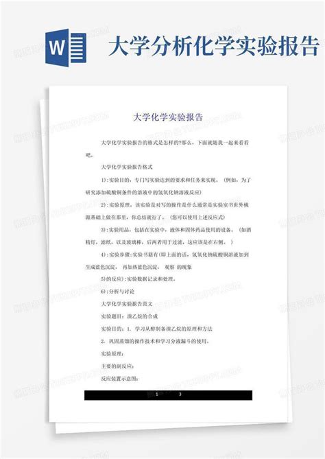 大学化学实验报告docword模板下载编号lrxwaygv熊猫办公