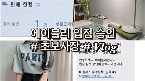 1인 쇼핑몰 Vlog 에이블리 입점 승인 초보사장 일주일차 행복회로 시작 신상 셀렉 포장 브이로그 Youtube