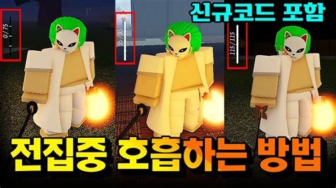 로블록스 프로젝트 슬레이어 전집중 호흡 업그레이드 방법 집중을 올리는데 필요한 비용과 위치 그리고 효과는 어떻게 될까