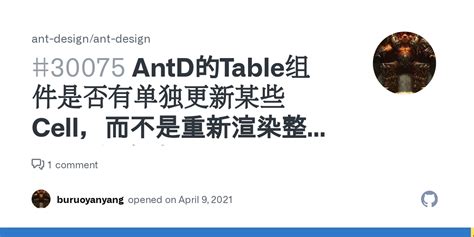 AntD的Table组件是否有单独更新某些Cell而不是重新渲染整个Table的办法 Can we update some cells and not re render the