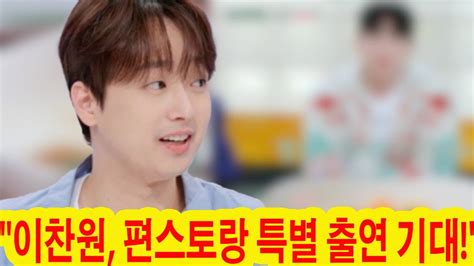 이찬원 편스토랑에 깜짝 출연 예고 이찬원의 게스트로 등장할 가능성 높아 예능에서도 빛나는 이찬원 이번 출연에 대한 기대감 상승 Youtube