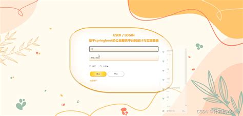 基于springbootvue的校园公益服务平台设计和实现源码lw部署讲解 Csdn博客
