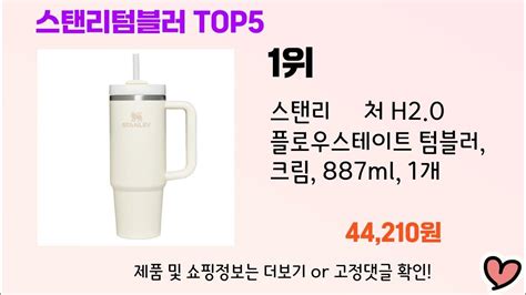 2024년 인기 스탠리텀블러 추천 Top 5 Youtube