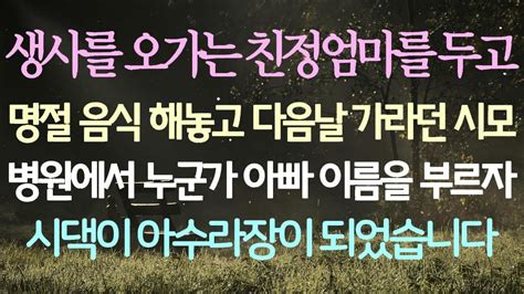 생사가 걸린 친정 엄마를 두고 명절 음식을 준비한 채 다음 날 가라고 하던 시어머니가 병원에서 누군가 아버지의 이름을 부르자