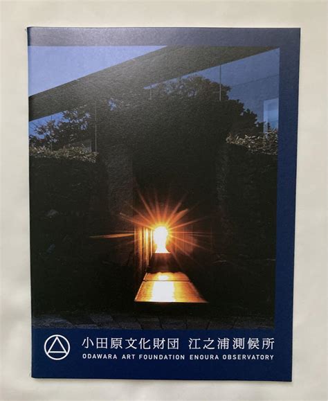 【2冊】小田原文化財団江之浦測候所本冊子ガイドブックパンフレット杉本博司 メルカリ