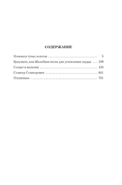Купить книгу «Ночевала тучка золотая. Солдат и мальчик», Анатолий ...