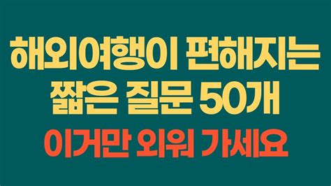 해외여행 필수 영어회화 50개입니다 매우 간단하니 잘 따라해주세요 Youtube