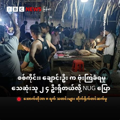 Bbc Burmese စစ်ကိုင်းတိုင်း၊ ချောင်းဦးမြို့နယ်၊ Facebook