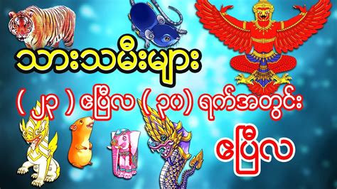 ၂၀၂၃ ဧၿပီလ ၂၃ မှ ၃၀ ရက်အတွင်း Youtube