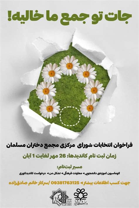 فراخوان انتخابات شورای مرکزی مجمع دختران مسلمان دانشگاه شیراز Show