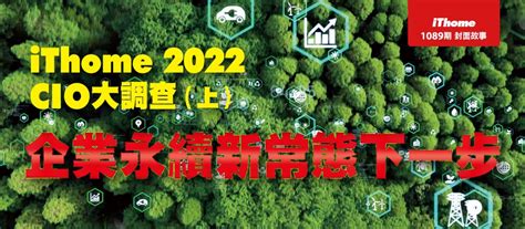 【ithome 2022 Cio大調查上】企業永續新常態下一步 Ithome