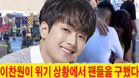 이찬원의 용감한 행동이 아슬아슬하게 팬의 생명을 구했습니다 이찬원이 아니었다면 오늘 이 자리에 없었을 것 팬들은 이찬원의 용기 있는 행동에 함께 박수를 보냈다