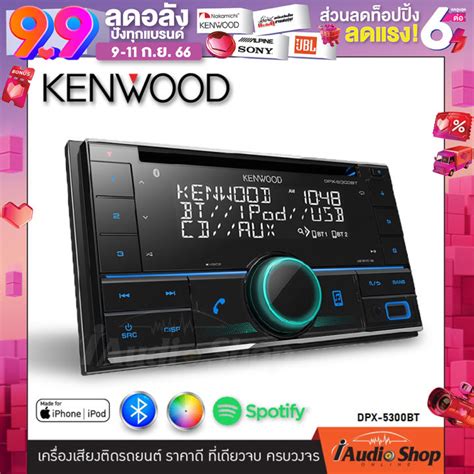 New Arrival!! KENWOOD DPX-5300BT วิทยุติดรถยนต์ (2DIN) มีบลูทูธ USB CD ...
