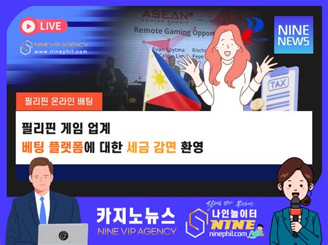 필리핀 온라인 배팅 필리핀 게임 업계 베팅 플랫폼에 대한 세금 감면 환영 나인에이전시 필리핀카지노 아바타스피드
