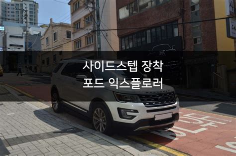 부산 포드 익스플로러 사이드스텝 장착 네이버 블로그