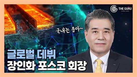 장인화 포스코 회장 취임 후 첫 행보는 Youtube