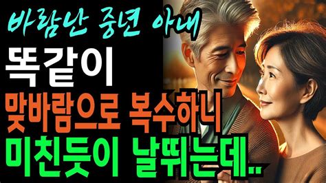 바람난 아내와 똑같이 맞바람으로 복수하니 미친듯이 날뛰네요 Youtube