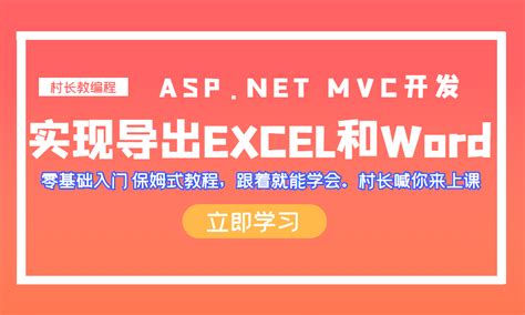 muke网 精品课程ASP NET Framework MVC入门到精通村长教学包答疑