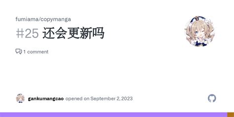 还会更新吗 · issue 25 · fumiama copymanga · github