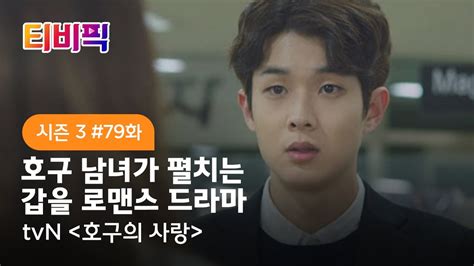 [티비픽] 호구 남녀가 펼치는 갑을 로맨스 드라마 ‘호구의 사랑‘ 다시보기 Youtube