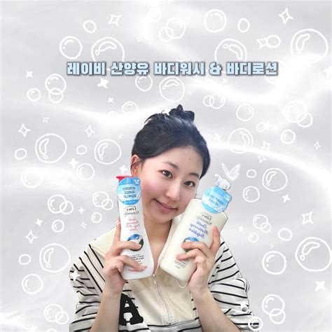 Nibmmik ☁️레이비 산양유 바디워시 And 바디로션☁️ 바디워시와 바디로션을 함께 사용하는 걸 추천 호불호 없는 플로럴 코튼향 과하지 않고 은은하게 마치 내 살냄새