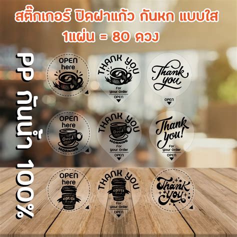 สติ๊กเกอร์ ปิดฝาแก้ว กันหก สติ๊กเกอร์ใส 1แผ่น 80 ดวง Shopee Thailand
