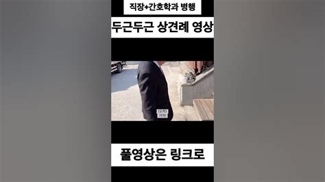 👰‍♀️🤵 두근두근 ‘리얼 상견례 영상 숏츠 Youtube