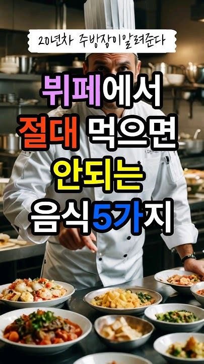 뷔페에서 절대 먹으면 안되는 음식 5가지 Youtube