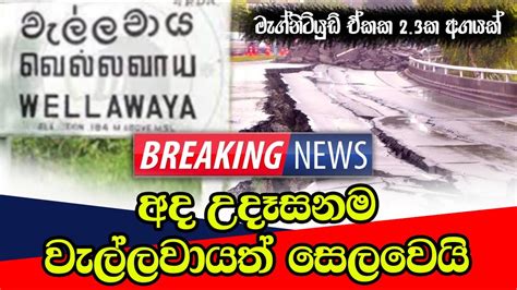 වැල්ලවාය අද උදෑසන සෙලවෙයි Youtube