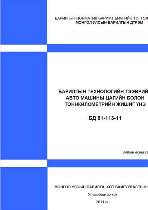 Барилгын технологийн тээврийн авто машины цагийн болон тоннкилометрийн жишиг үнэ