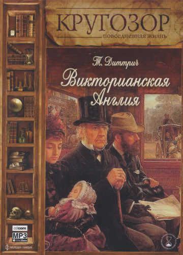 Аудиокнига Татьяна Диттрич. Викторианская Англия слушать онлайн ...