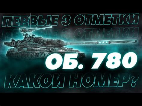 ЗАБИРАЮ СВОЙ ОБЪЕКТ 780! ТЕСТ ТАНКА И ПУТЬ К ПЕРВЫМ ТРЕМ ОТМЕТКАМ ...
