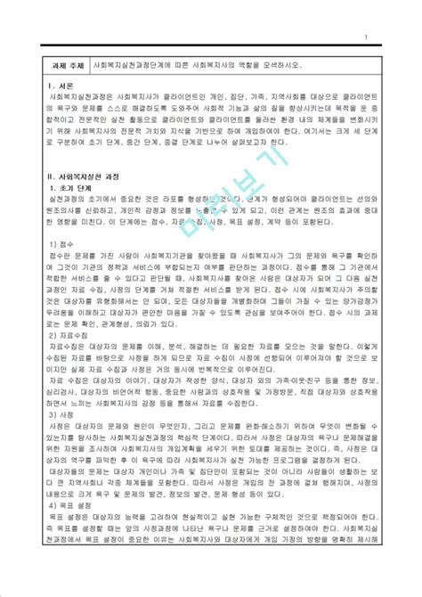 A자료 사회복지실천과정단계에 따른 사회복지사의 역할을 모색하시오 관련 레포트자료