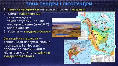 Презентація з географії 7 клас Північна Америка Природні зони Презентація Географія