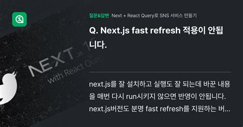 next js fast refresh 적용이 안됩니다 인프런 커뮤니티 질문and답변
