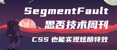 Segmentfault 技术周刊 Segmentfault 思否技术周刊 Vol55 Amazing！css 也能实现炫酷特效