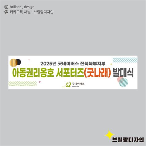 Brillantdesign ️ 군산시아동보호기관 현수막 1장부터 가능 사이즈 시공 문의 작년 현수막에서 조금 수정을