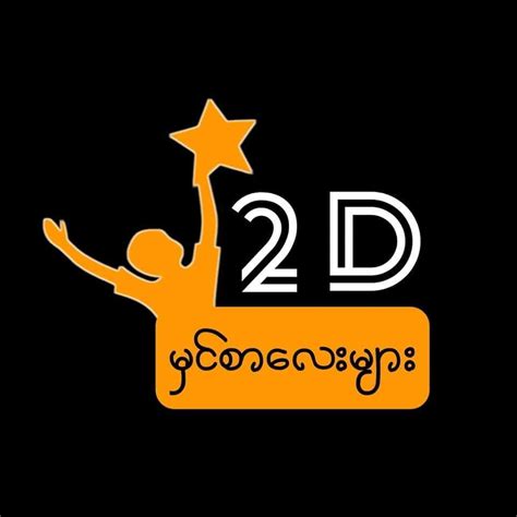 2d မှင်စာလေး
