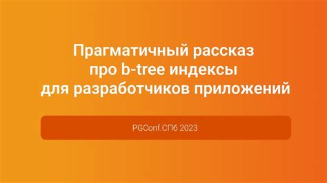 Рассказ про B Tree индексы для разработчиков приложений — Владимир