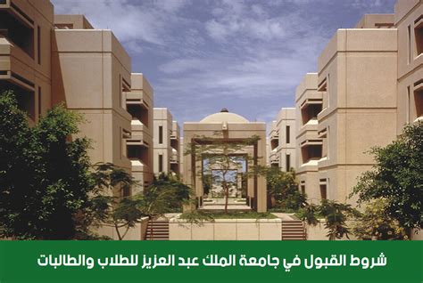 شروط القبول في جامعة الملك عبد العزيز للطلاب والطالبات تعرف على التفاصيل