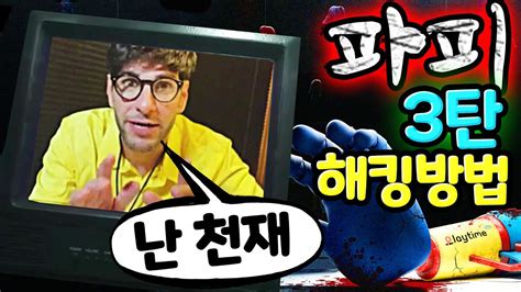 파피 플레이 타임 3번째 이야기 프로젝트 플레이 타임 완벽 해킹 방법과 지하계단의 비밀 허기워기의 힌트 How To Hack