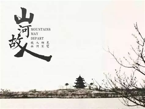最深的挂念，往往说不出口 山河故人影评 凤凰网