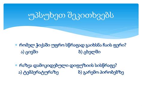 დიფუზია Pptx