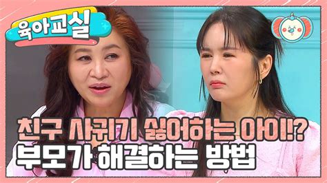 미방분 육아교실 친구를 사귀기 싫어하는 아이 부모가 해결할 수 있는 방법이 있을까 요즘 육아 금쪽같은 내새끼 194 회 Youtube