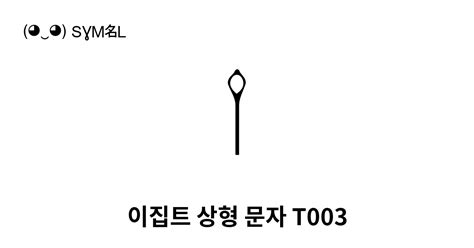 이집트 상형 문자 T003 유니코드 번호 U13309 📖 기호의 의미 알아보기 복사 And 📋 붙여넣기 ‿ Symbl