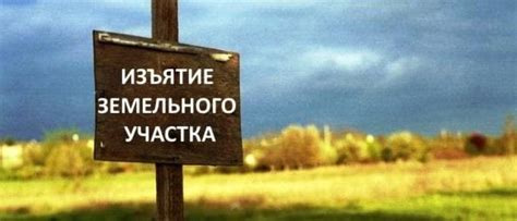 Изъятие земель сельхозназначения Помощь Юриста