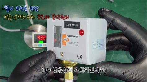 범용 압력스위치 Sps시리즈 구조와 동작원리 Youtube