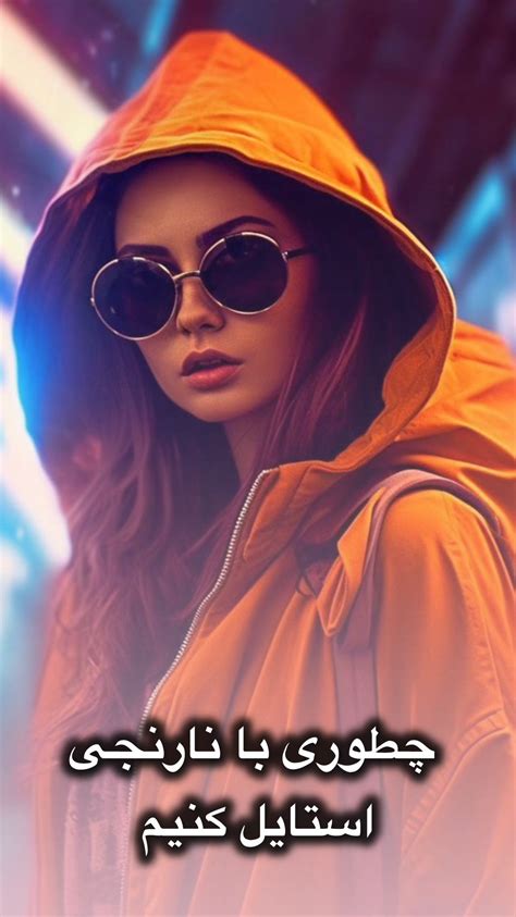 ‎بوتیک ترنچ کت کت پوست کاپشن‎ ‎“نارنجی، رنگی جسورانه و پرانرژی